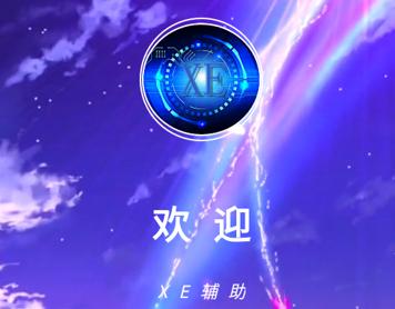 xe炸图辅助v6最新版