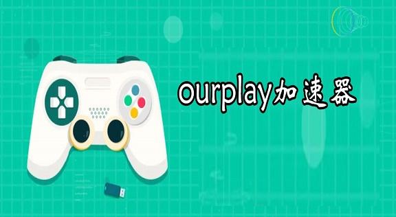 OurPlay加速器v1.2.8