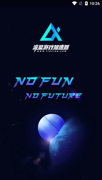 流星加速器手机版安卓版下载