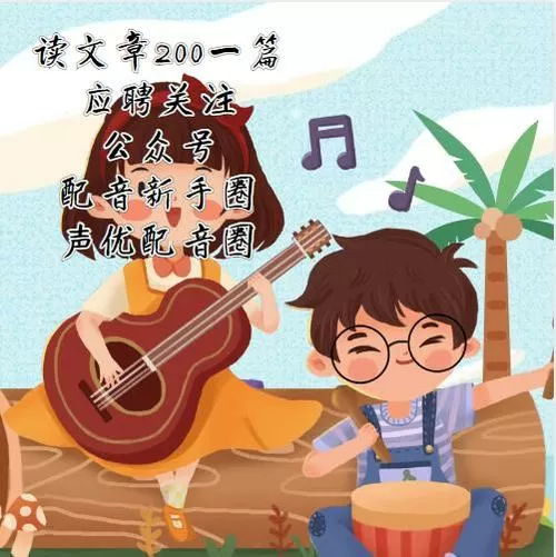 配音赚钱平台学生一单一结多少钱