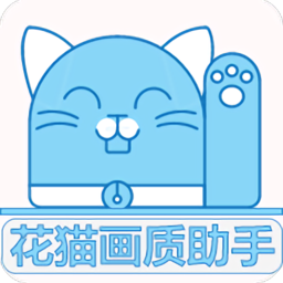 花猫画质助手安卓版2023图标