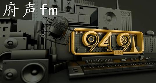 府声fm官网版下载地址