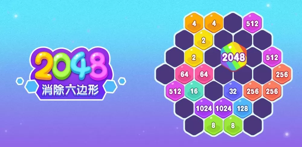 2048消除六边形下载