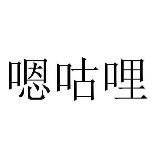 嗯哩嗯哩(enlienli)图标