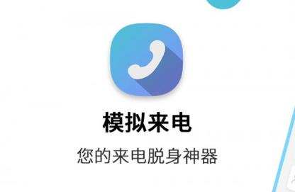 模拟来电助手app