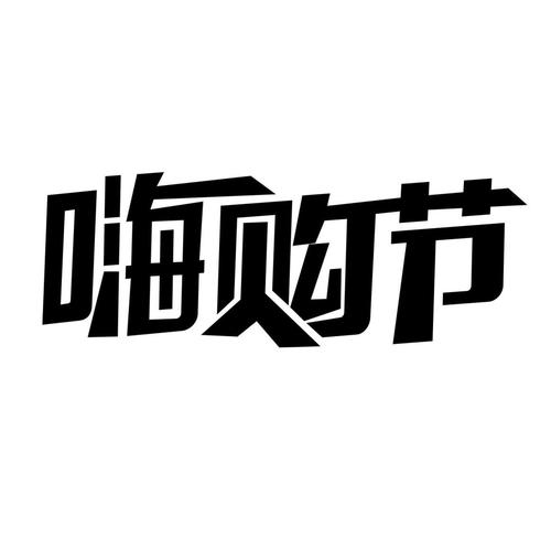 嗨享网络科技有限公司