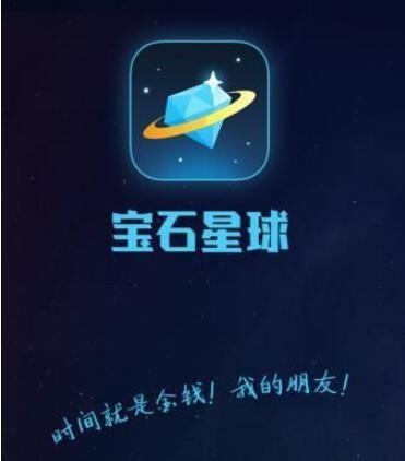 宝石星球赚钱是真的吗