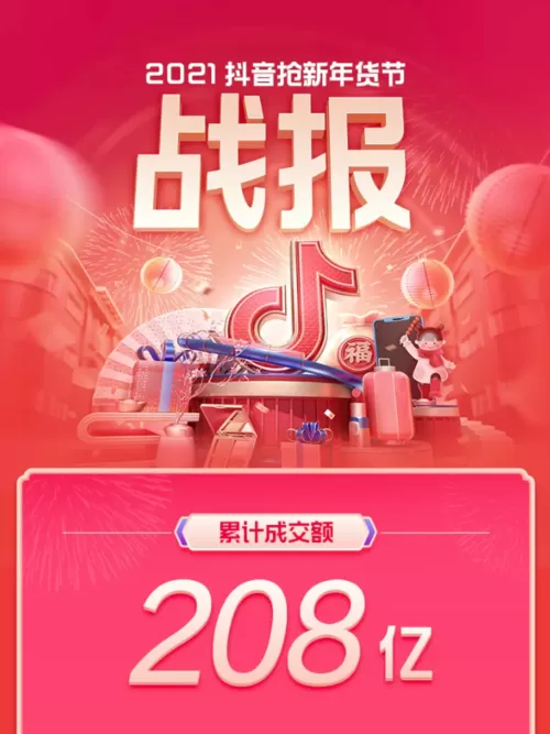 抖音2021新版分20亿