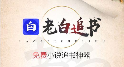 老白追书app官网图标