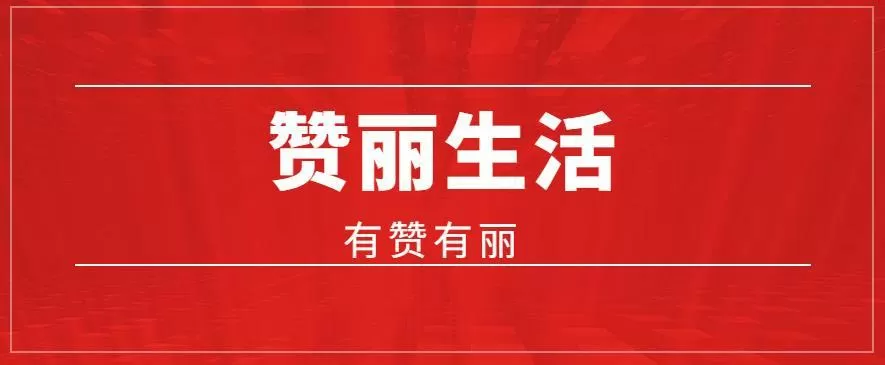 赞丽生活最新版本更新内容