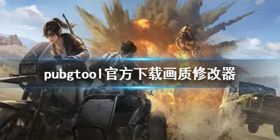 PUBGTOOL官方新版本