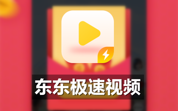 东东极速视频app图标