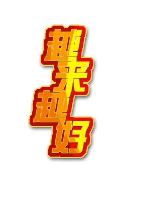 2021越来越好图片文字图片