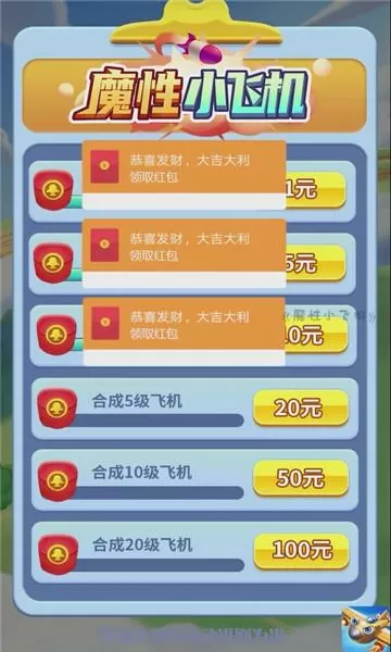 新魔性小飞机红包版V1.0.8