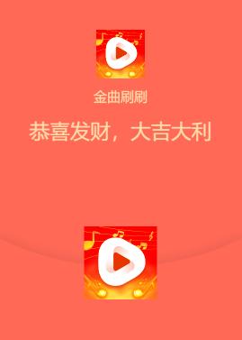 金曲刷刷赚钱正版全部提现图标