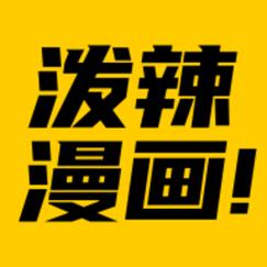 泼辣漫画app图标