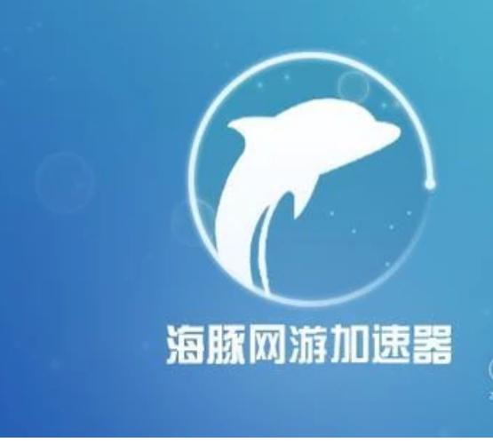 海豚手游加速器app下载