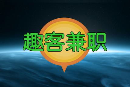 趣客兼职官网版下载