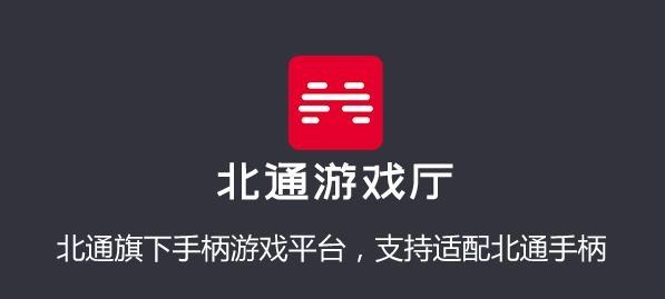 北通游戏厅app