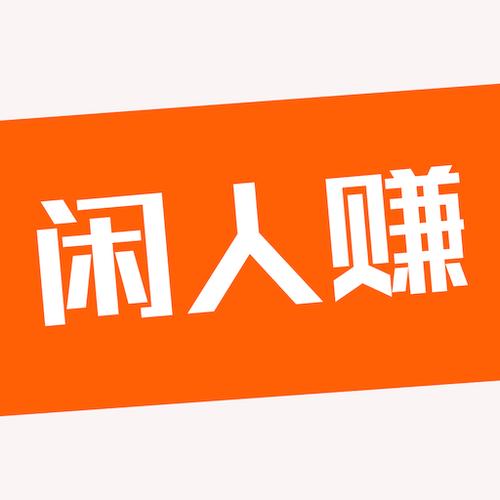 闲人帮app