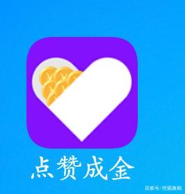 点赞成金APP下载