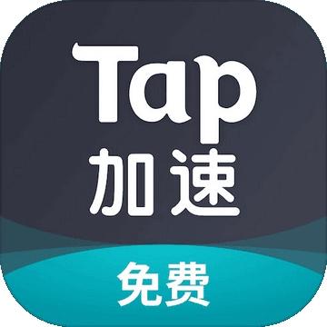 TAPTAP加速器最新版图标