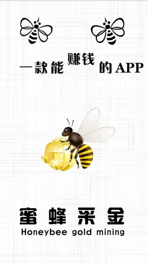 蜜蜂赚钱app