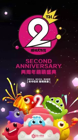 球球大作战两周年印记礼包获取助手