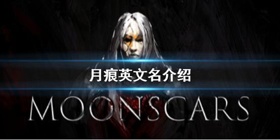 月痕Moonscars汉化版