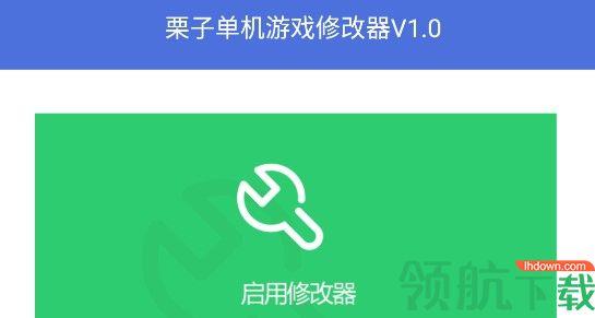 栗子单机游戏修改器app图标