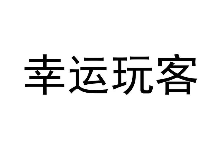 幸运玩家是什么图标