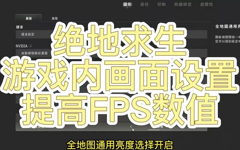 PUBG帧率修改器90帧数