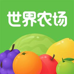 世界农场app下载安装图标