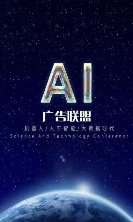 ai广告联盟手机是什么