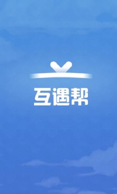 互遇帮官方图标