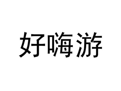 好嗨游下载