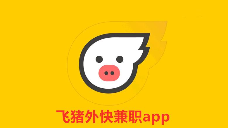 飞猪外快兼职app图标