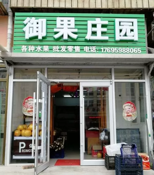 御果庄园水果店加盟