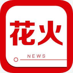 花火资讯极速版app官方下载图标