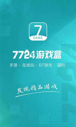 7724游戏盒最新版