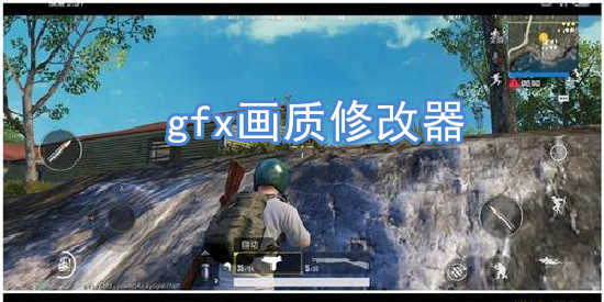 GFX画质修改器PUBG