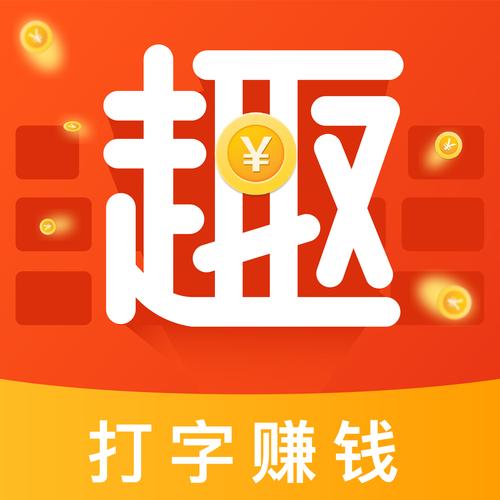 趣打字赚钱图标