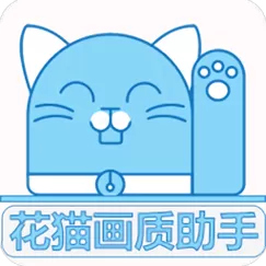 花猫画质助手10.1正式版