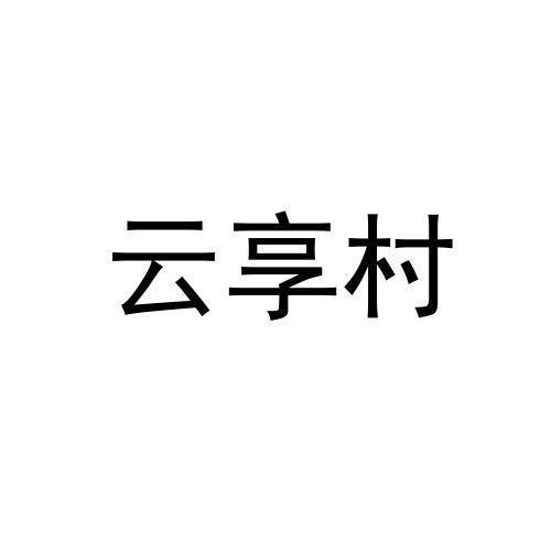 云享村图标