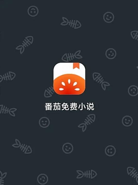 番茄听书赚钱极速版app