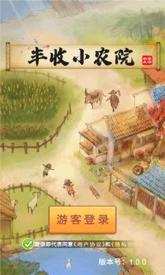 丰收小农院红包版下载