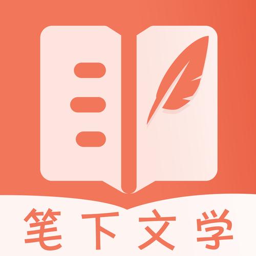 笔下文学官方版app