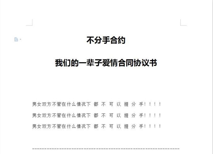 抖音不分手合约图片