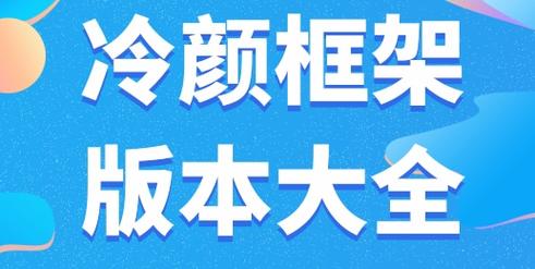 冷颜国体框架下载官方图标