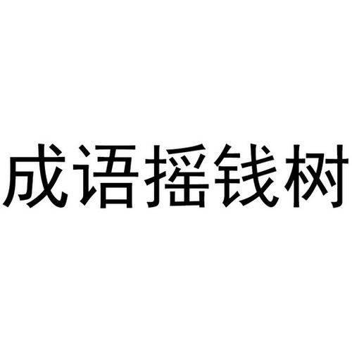 成语摇钱树官方正版图标